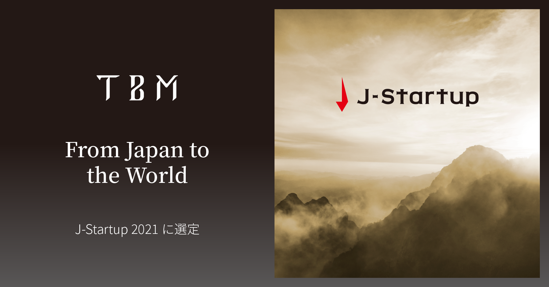 経済産業省のスタートアップ支援プログラム「J-Startup」企業に選定 - 株式会社TBM