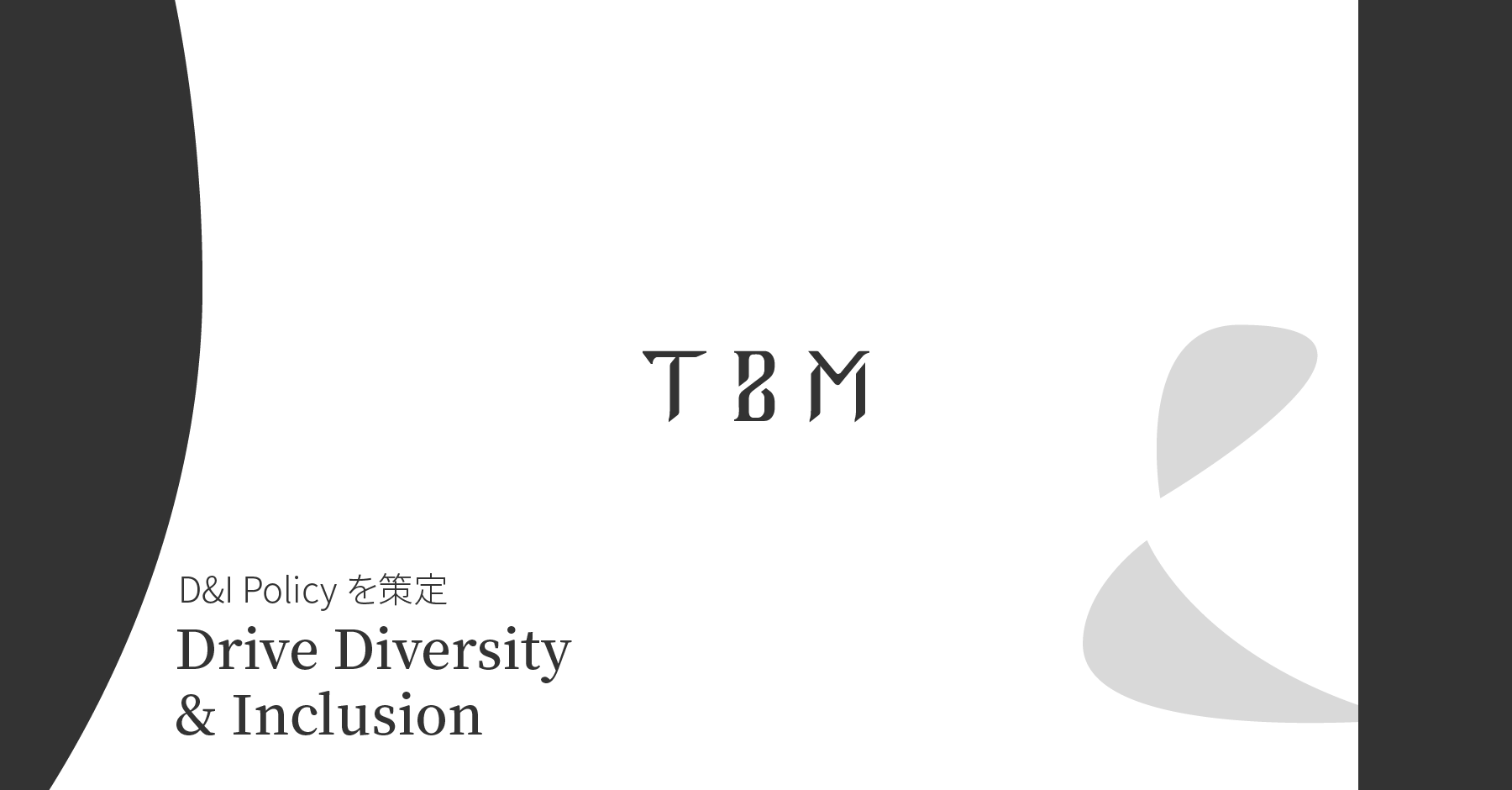 TBM、Diversity & Inclusion の更なる推進に向けて「D&I Policy」を策定 - 株式会社TBM