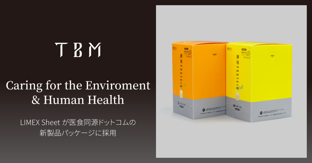 石灰石を主原料とする「LIMEX Sheet」が医食同源ドットコムの新製品「酵母PROTEIN」のパッケージに採用 - 株式会社TBM