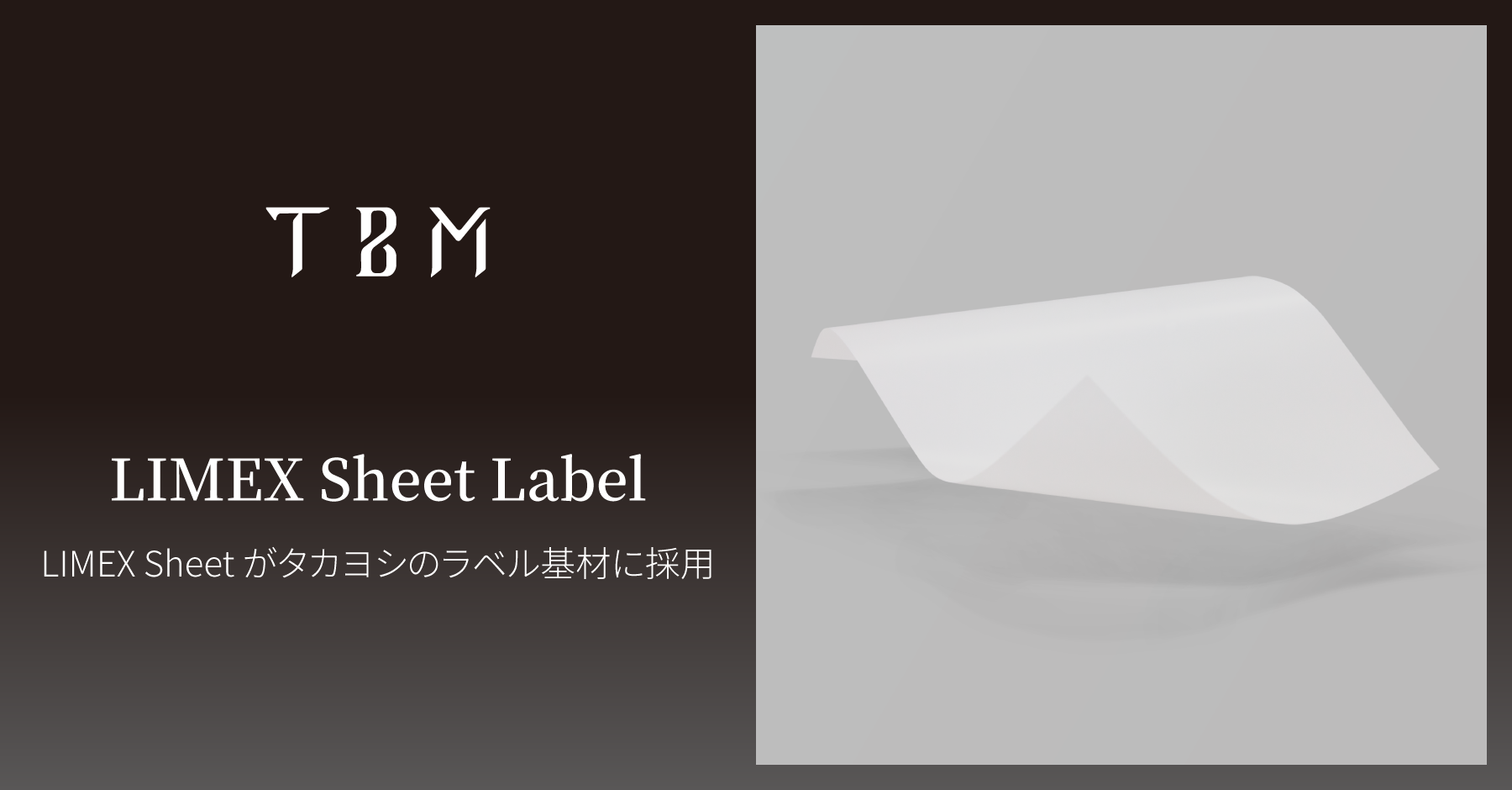 LIMEX Sheetがタカヨシのラベル基材に採用 - 株式会社TBM