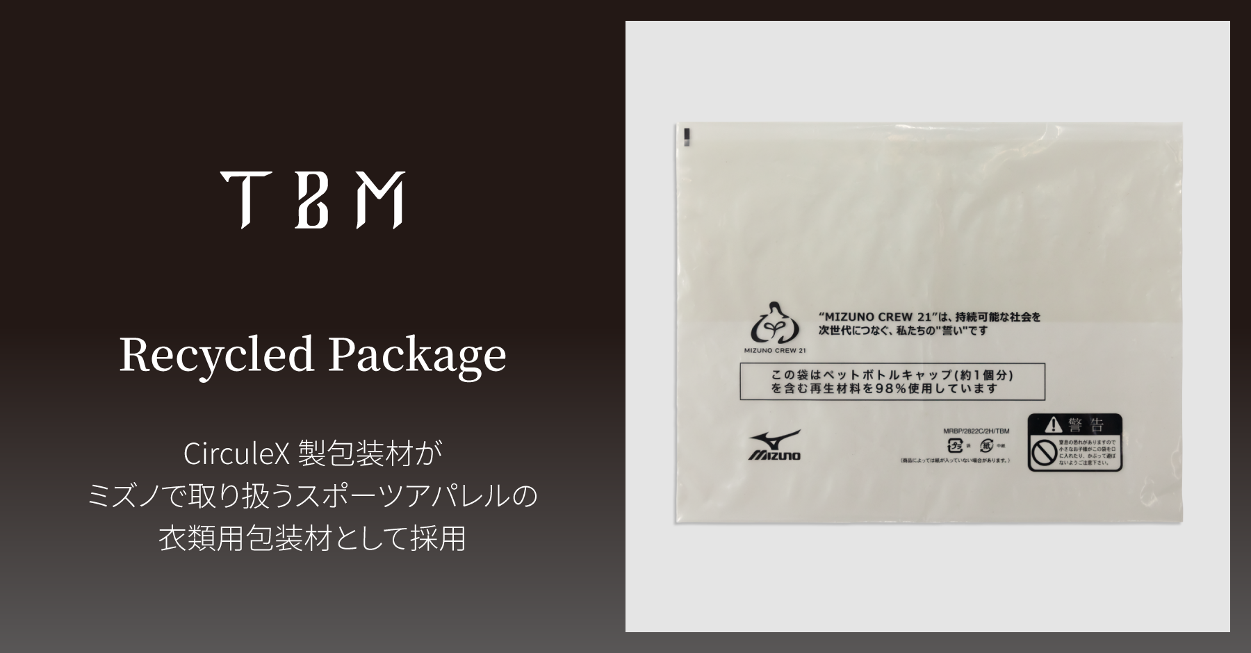 再生材料を98％使用した「CirculeX」製包装材が、ミズノで取り扱うスポーツアパレルの衣類用包装材として採用 - 株式会社TBM