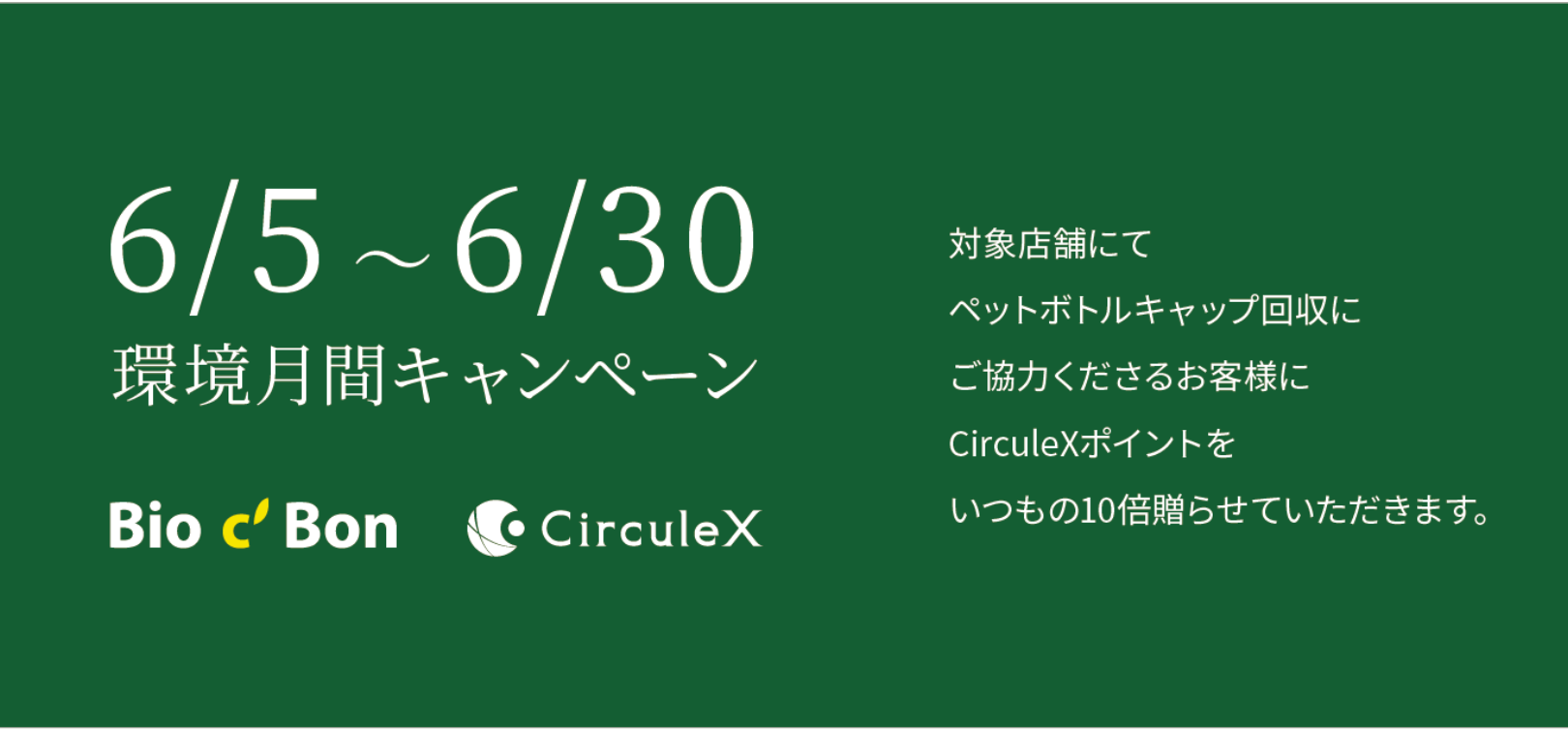TBM、環境月間にビオセボンの店舗にて、 使用済みプラスチック製品を回収、「CirculeXポイント」キャンペーンを実施 - 株式会社TBM