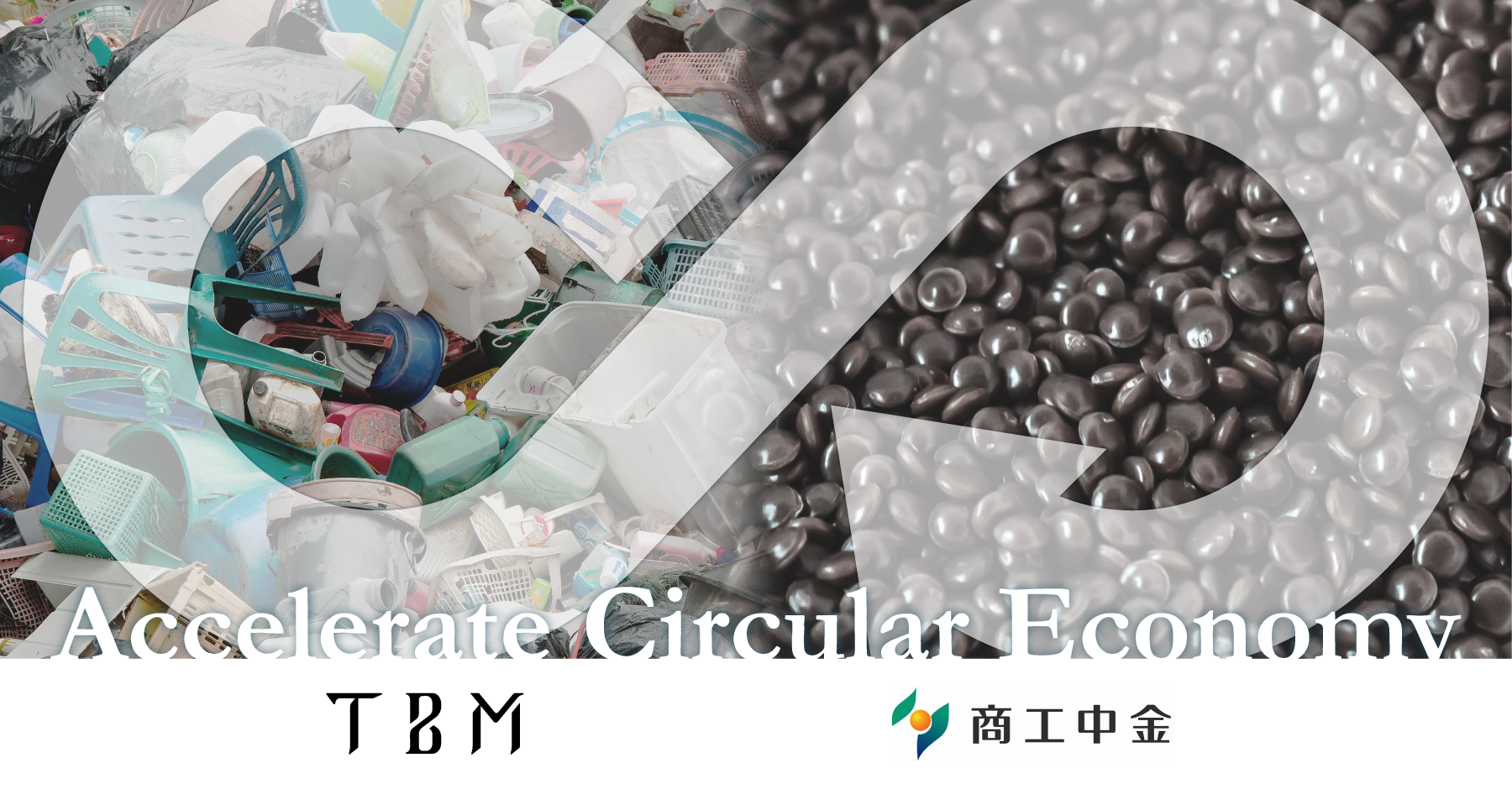 再生素材「CirculeX」の普及に向けて商工中金と連携を開始 - 株式会社TBM