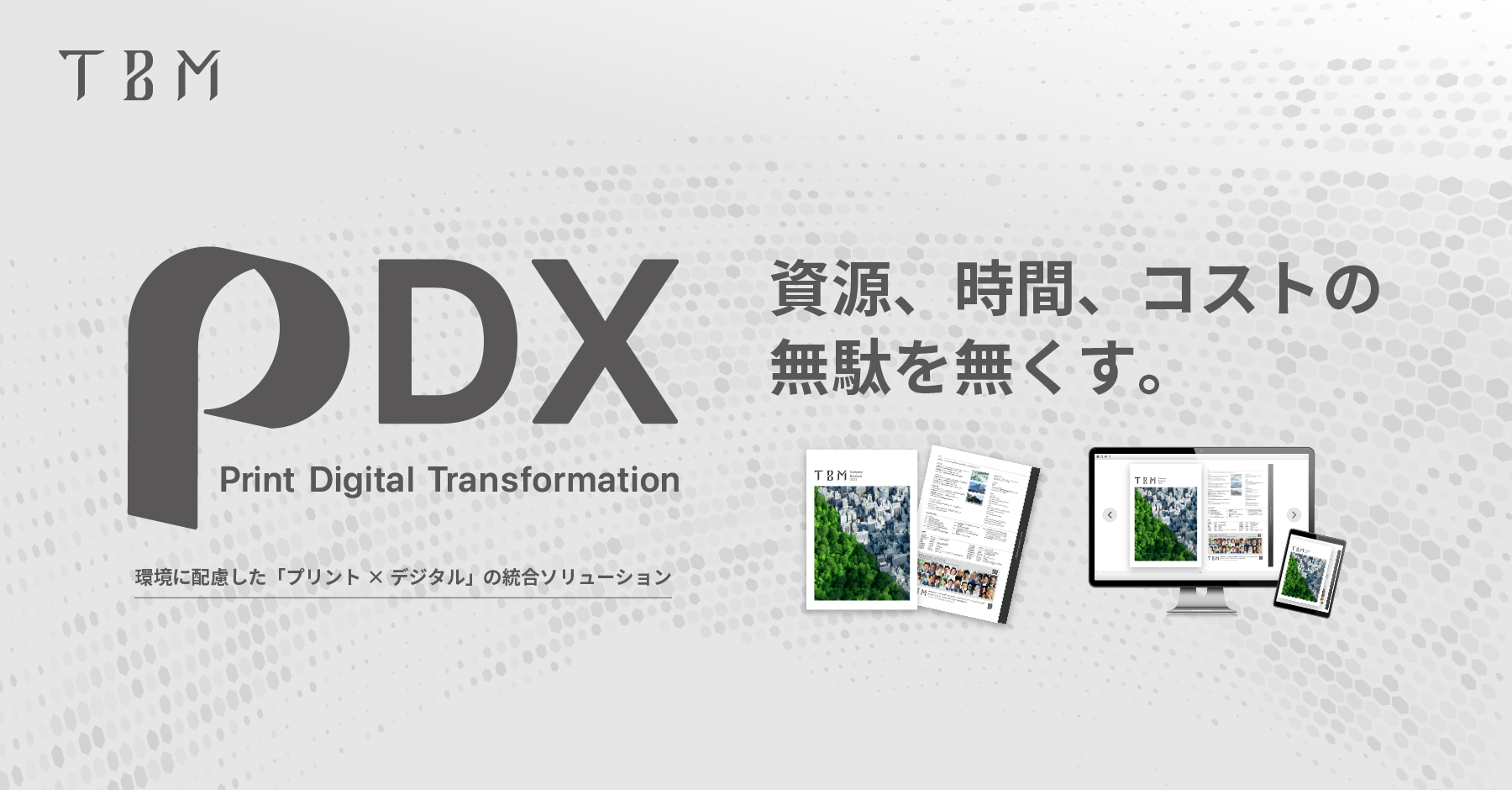 TBM、カタログやパンフレットのDXを推進。LIMEX製品の印刷とデジタル化の統合ソリューション「PDX」を提供開始 - 株式会社TBM