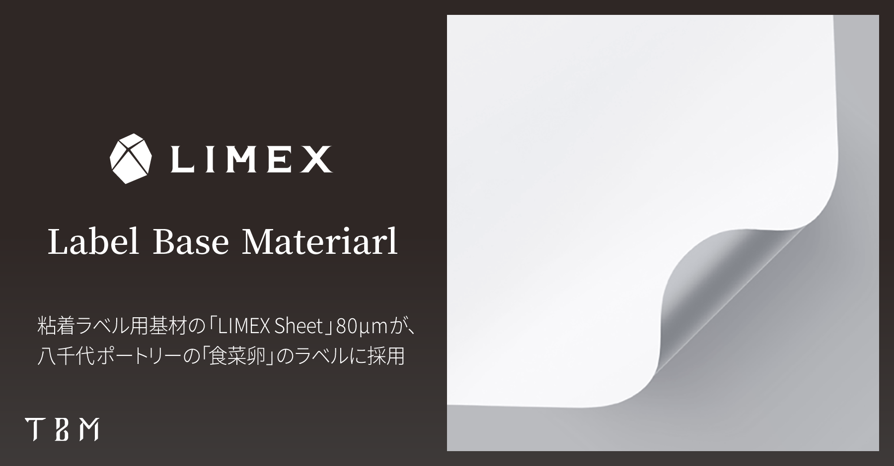 粘着ラベル用基材の「LIMEX Sheet」80μmが、 八千代ポートリーの看板商品「食菜卵」のラベルに採用 - 株式会社TBM