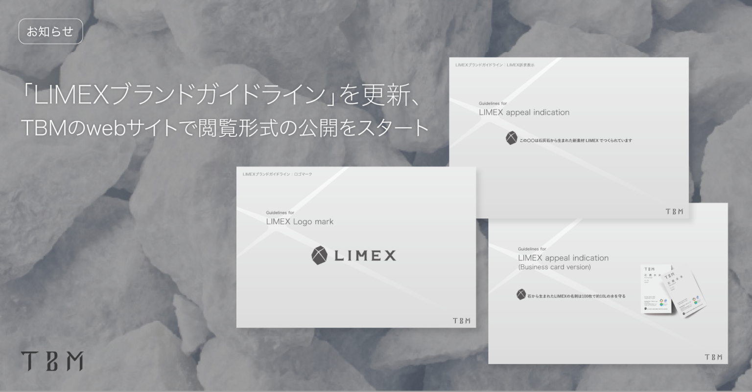 「LIMEXブランドガイドライン」を更新、TBMのwebサイトで閲覧形式の公開をスタート - 株式会社TBM