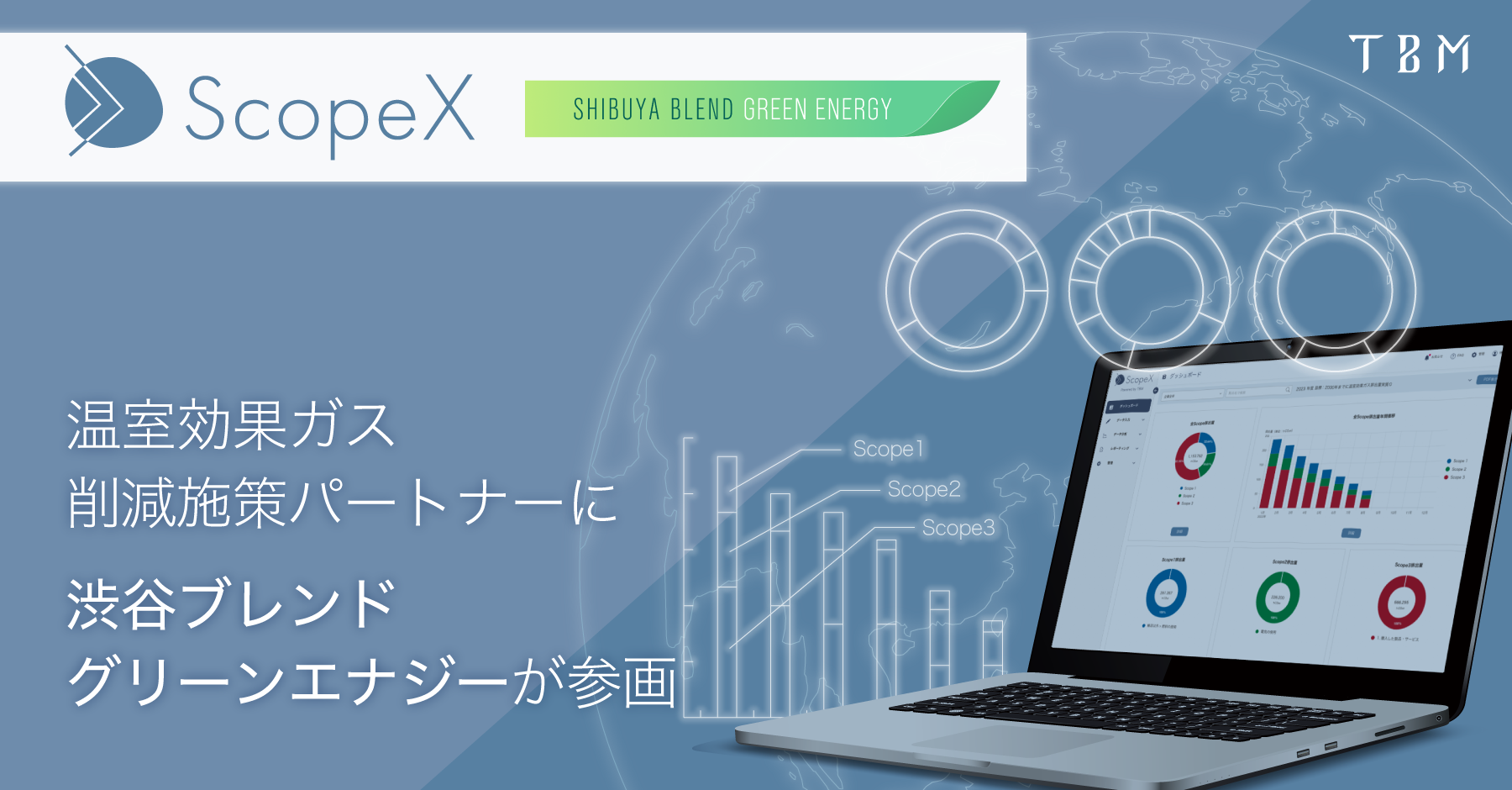 温室効果ガス可視化サービス「ScopeX」の温室効果ガス削減施策パートナーに渋谷ブレンドグリーンエナジー株式会社が参画 - 株式会社TBM