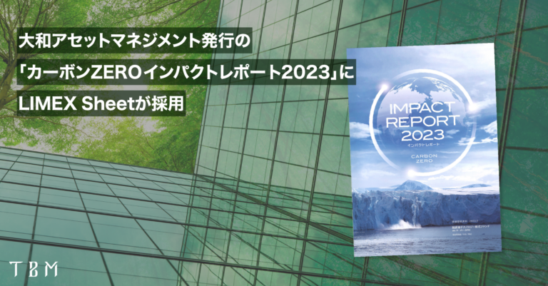 石灰石を主原料とするLIMEX Sheetが、大和アセットマネジメント発行の「カーボンZERO インパクトレポート 2023」に採用 - 株式会社TBM