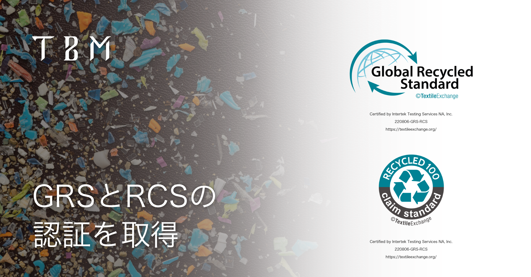 TBM、「GRS認証」と「RCS認証」を取得 - 株式会社TBM