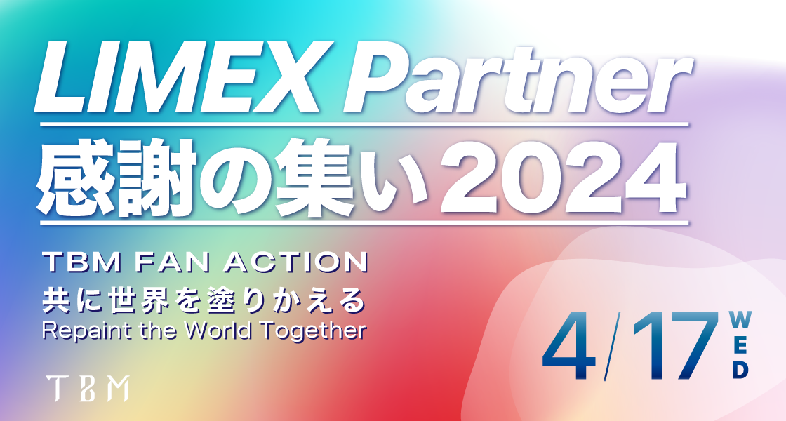 TBM、「LIMEX」の拡販に向け、2024年4月17日にパートナー向けイベント「LIMEX Partner 感謝の集い2024」を開催 - 株式会社TBM