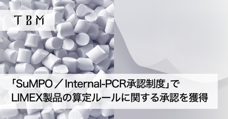 TBM、LIMEX製品のカーボンフットプリント算定ルールに関して、「SuMPO／Internal-PCR承認制度」初の承認を獲得 - 株式会社TBM