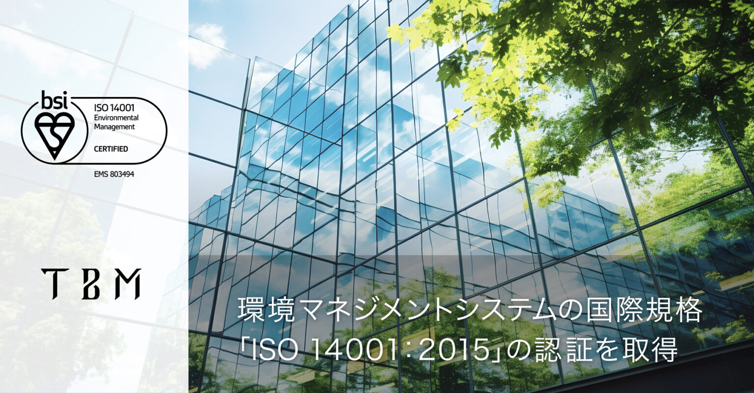TBM、生産拠点を含む4拠点で環境マネジメントシステムの国際規格「ISO 14001:2015」の認証を取得 - 株式会社TBM