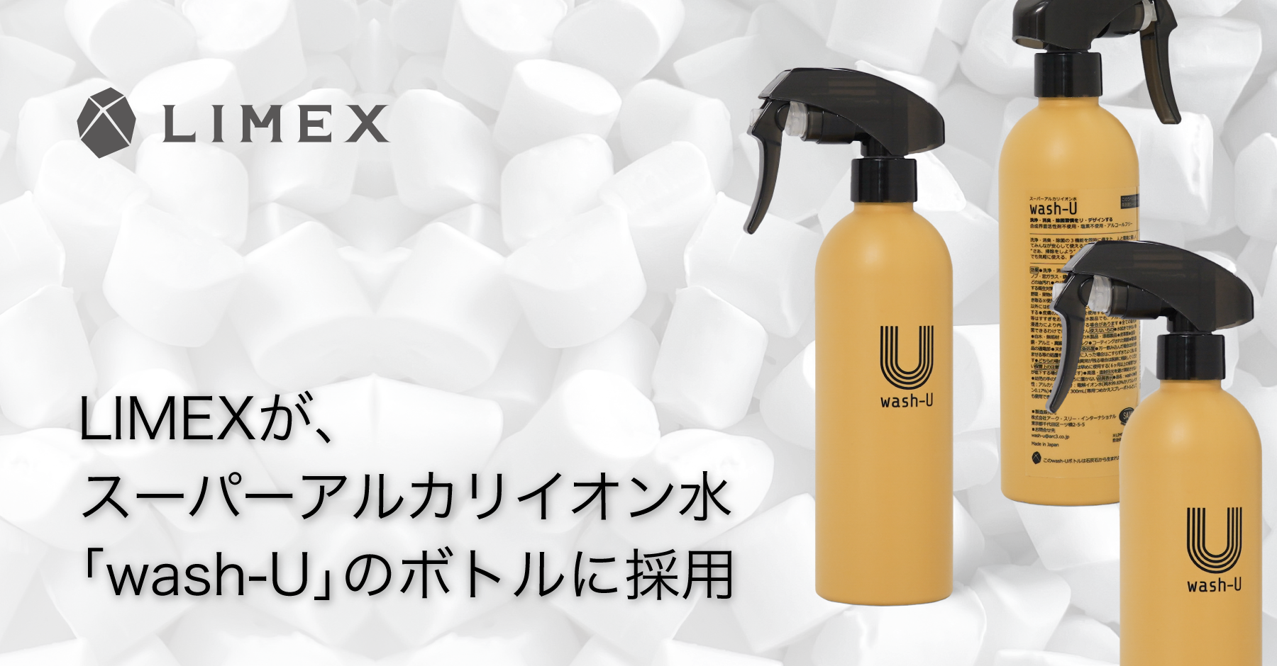 環境配慮型素材の「LIMEX Pellet」が、スーパーアルカリイオン水「wash-U」シリーズのボトル容器に採用 - 株式会社TBM