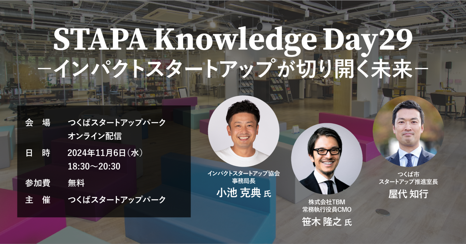 つくばスタートアップイベント主催「STAPA Knowledge Day29」に登壇 - 株式会社TBM
