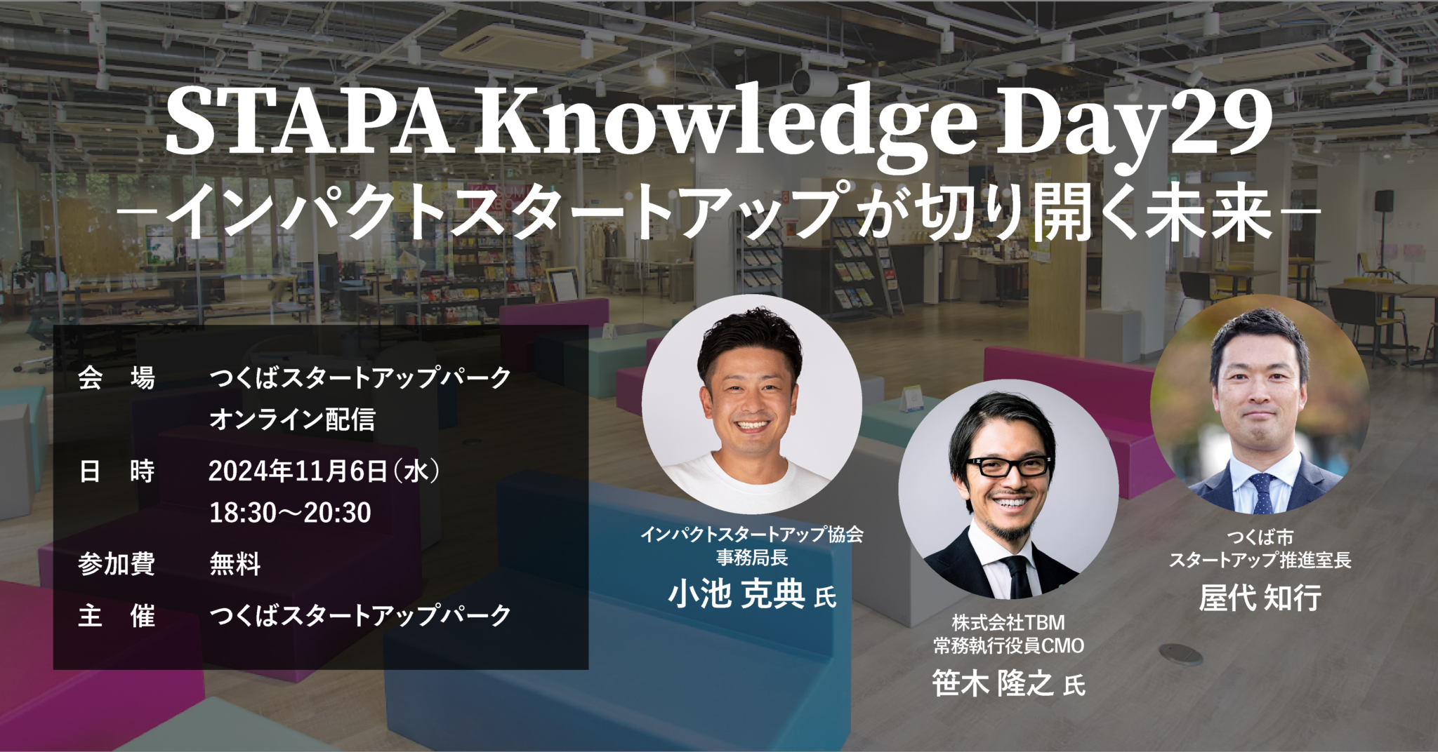つくばスタートアップイベント主催「STAPA Knowledge Day29」に登壇 - 株式会社TBM