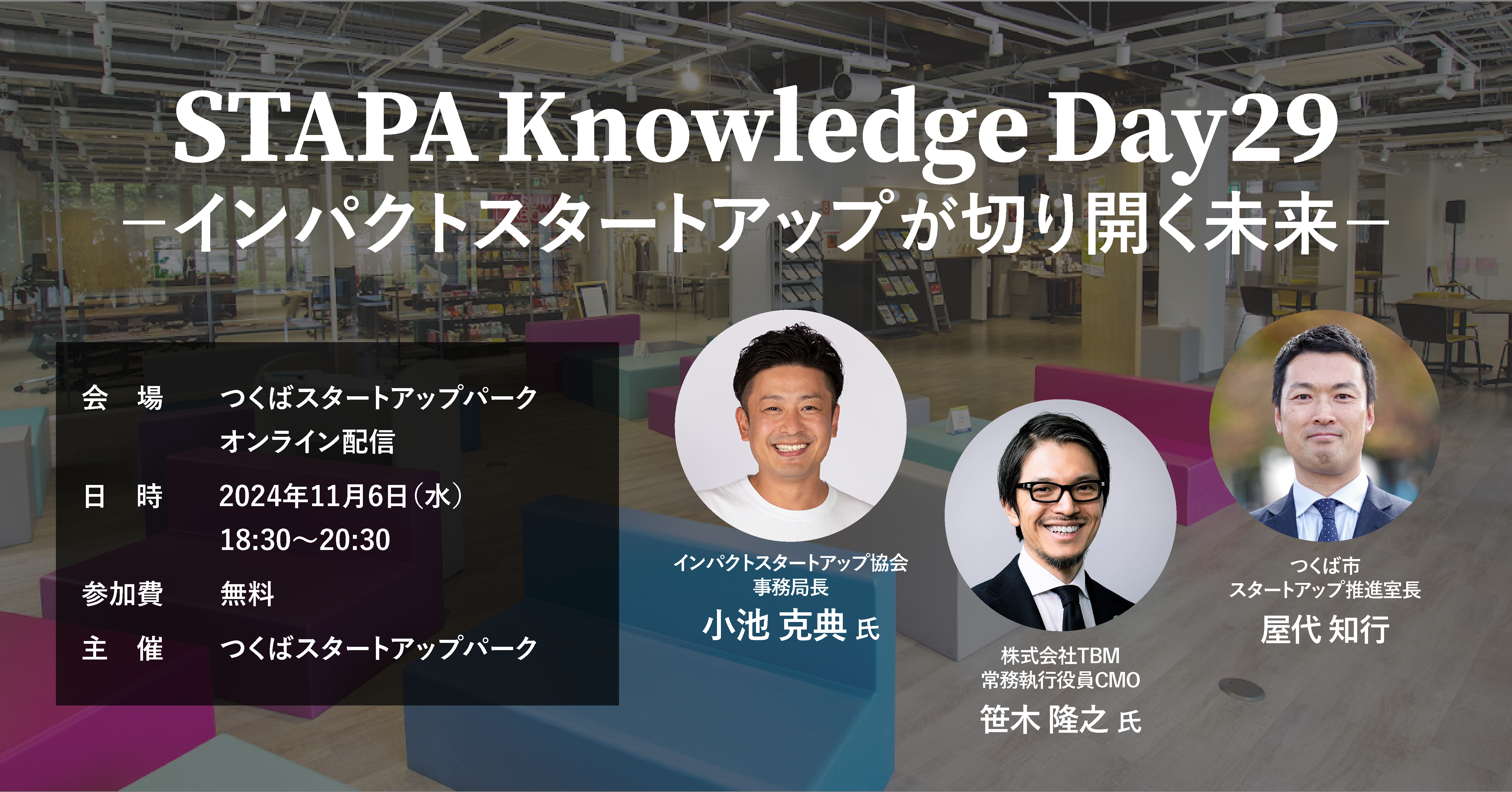 つくばスタートアップイベント主催「STAPA Knowledge Day29」に登壇 - 株式会社TBM