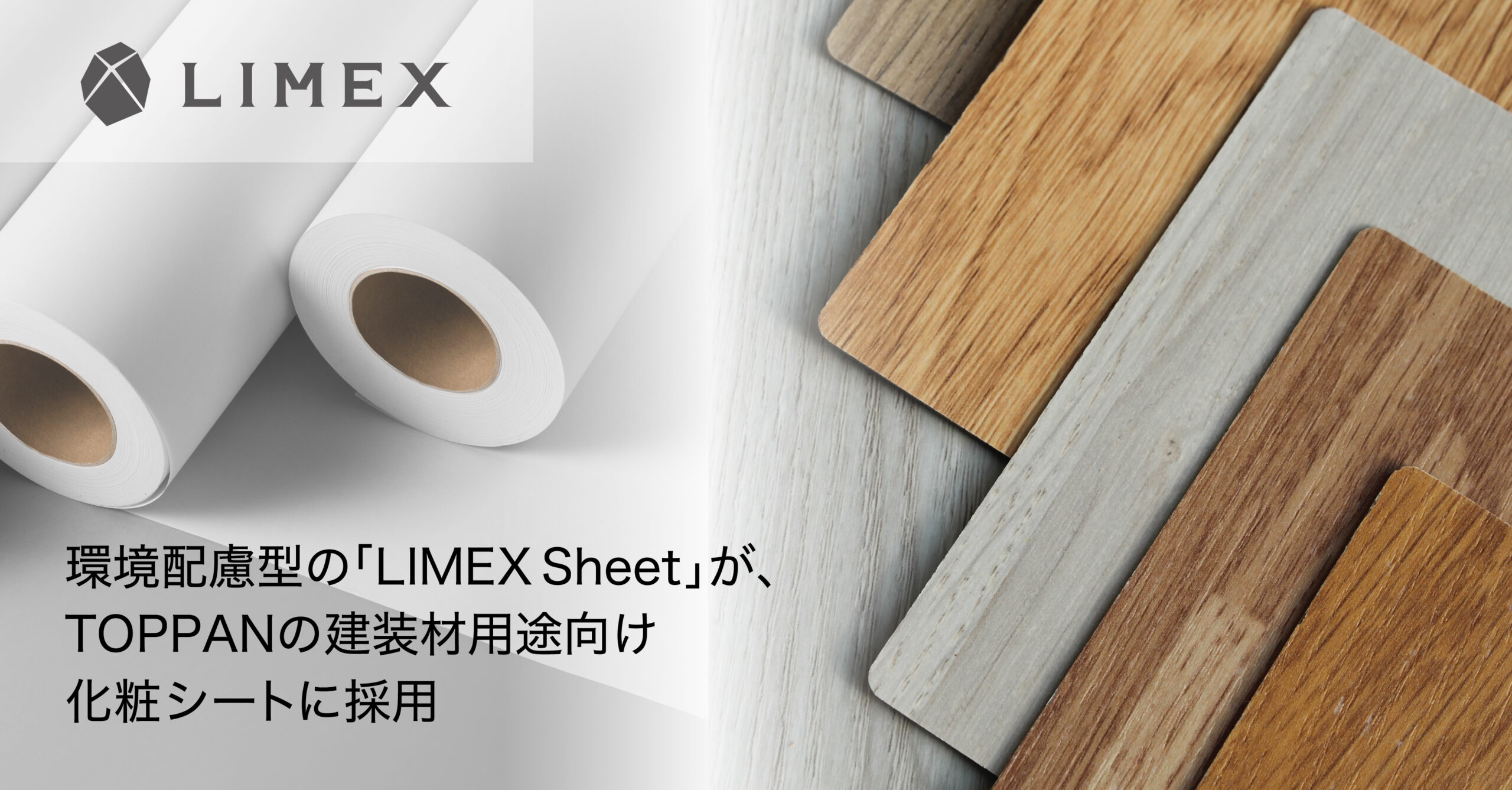 環境配慮型の「LIMEX Sheet」が、TOPPANの建装材用途向け化粧シートに採用 - 株式会社TBM