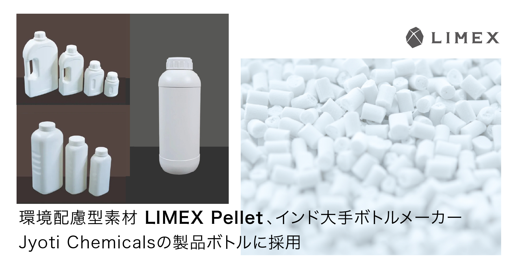 環境配慮型の「LIMEX Pellet」が、インド大手ボトルメーカーJyoti Chemicalsの製品ボトルに採用 - 株式会社TBM