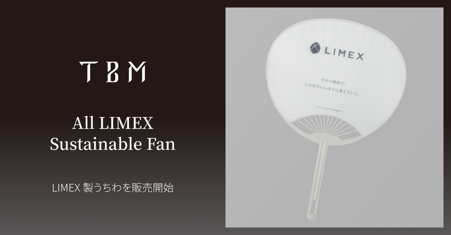 石灰石を主原料とする「LIMEX Pellet」と「LIMEX Sheet」を使用した「LIMEX製うちわ」を販売開始 - 株式会社TBM