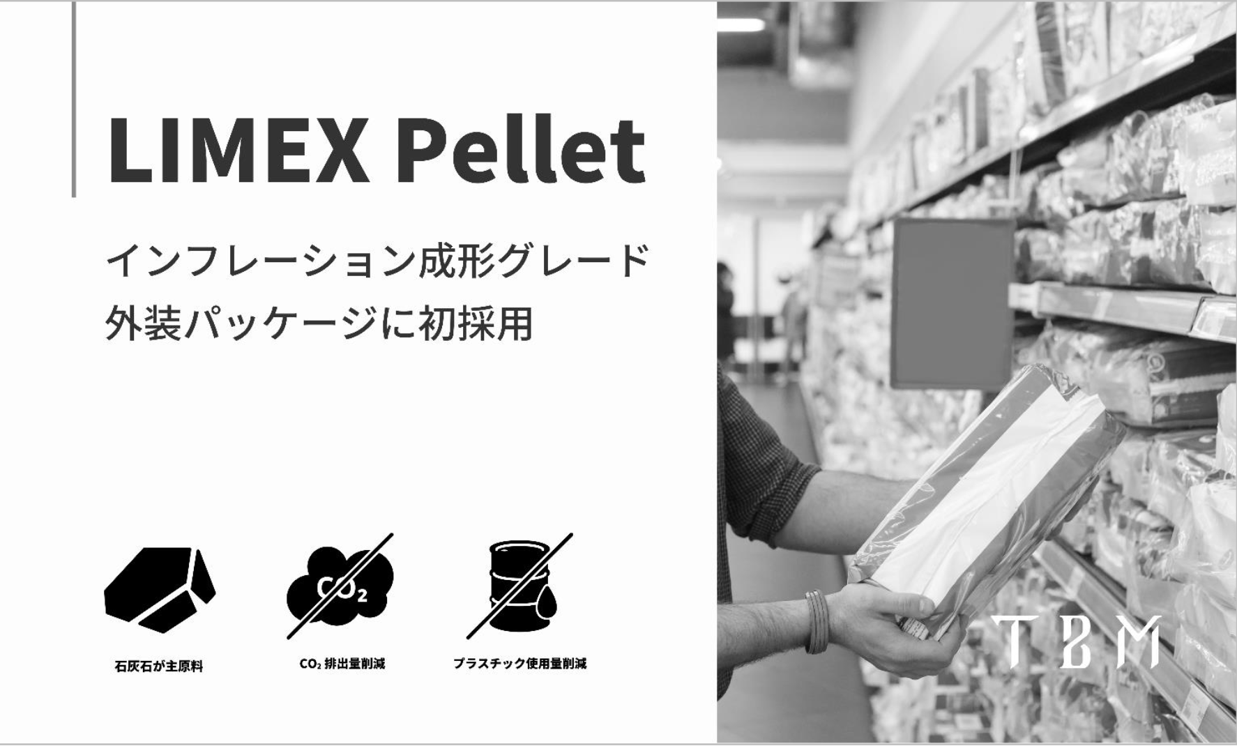 石灰石を主原料とする「LIMEX Pellet」(インフレーション成形グレード)が、 綿半のプライベートブランド製品の外装パッケージに採用 - 株式会社TBM